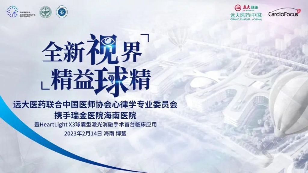远大医药全球创新HeartLight X3激光消融平台在瑞金海南医院顺利完成中国首例特许准入房颤激光消融手术 - 企业新闻 - 新闻中心 ...