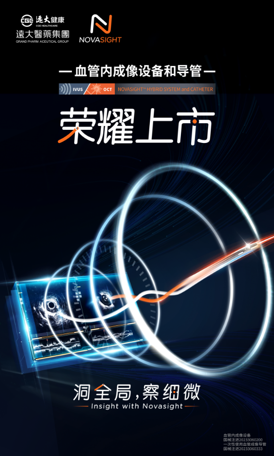 全球首款，中国获批 | NOVASIGHT双模腔内影像导管 - 企业新闻 - 新闻中心 - 遠大醫藥集團
